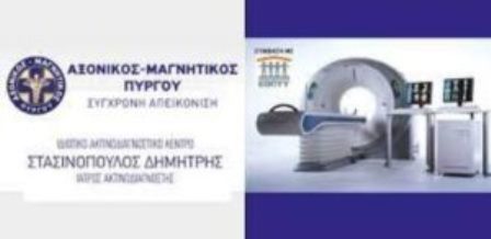 Ακτινοδιαγνωστικό κέντρο Πύργος Ηλείας 1 | Στασινόπουλος