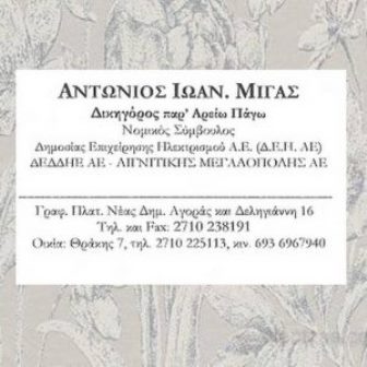 Δικηγορικό γραφείο Τρίπολη 1 | Μίγας Αντώνιος
