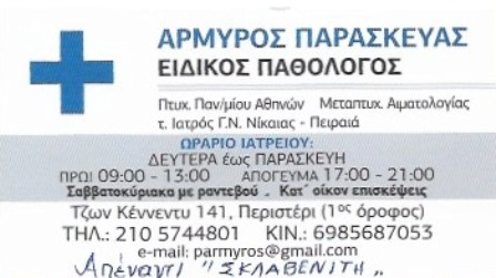 Ειδικός παθολόγος Περιστέρι 1 | Αρμυρός Παρασκευάς