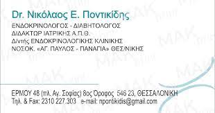 Ενδοκρινολόγος Θεσσαλονίκη 1 | Ποντικίδης Νικόλαος