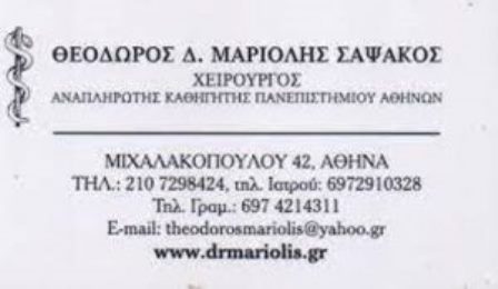 Γενικός χειρουργός Ιλίσια Αθήνα 1 | Μαριόλης Σαψάκος