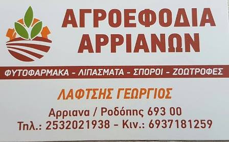 Γεωργικά εφόδια Αρριανά Ροδόπης 1 | Αγροεφόδια Αρριανών