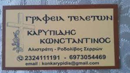 Γραφείο τελετών Αλιστράτη Σερρών 1 | Καρυπίδης Κωνσταντίνος