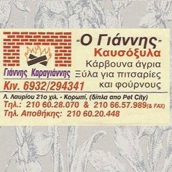 Καυσόξυλα Κορωπί 1 | Κάρβουνα | Ο Γιάννης