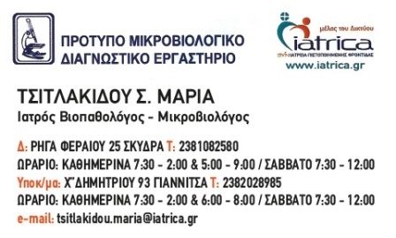 Μικροβιολογικό εργαστήριο Σκύδρα 1 | Τσιτλακίδου Μαρία