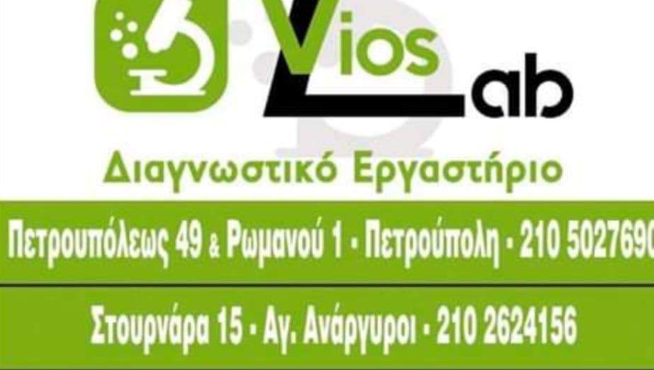 Μικροβιολογικό εργαστήριο Άγιοι Ανάργυροι Αττικής 1 | Vios