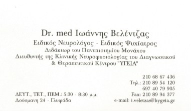 Ειδικός Νευρολόγος Ψυχίατρος Γλυφάδα 1 | Βελέντζας Ι.