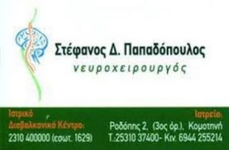 Νευροχειρουργός Καλαμαριά Θεσσαλονίκης 1 | Παπαδόπουλος