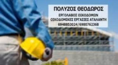 Οικοδομικές εργασίες Αταλάντη 1 | Πολύζος Θεόδωρος