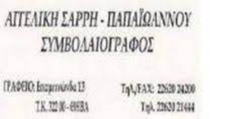 Συμβολαιογράφος Θήβα 1 | Σαρρή Παπαϊωάννου Αγγελική