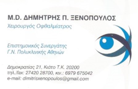 Χειρουργός οφθαλμίατρος Κιάτο 1 | Ξενόπουλος Δημήτριος