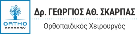 Χειρουργός ορθοπεδικός Χίλτον Αθήνα 1 | Σκάρπας Γεώργιος